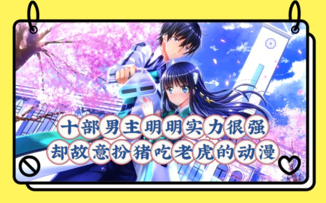 十部男主明明实力很强,却故意隐藏实力扮猪吃老虎的动漫