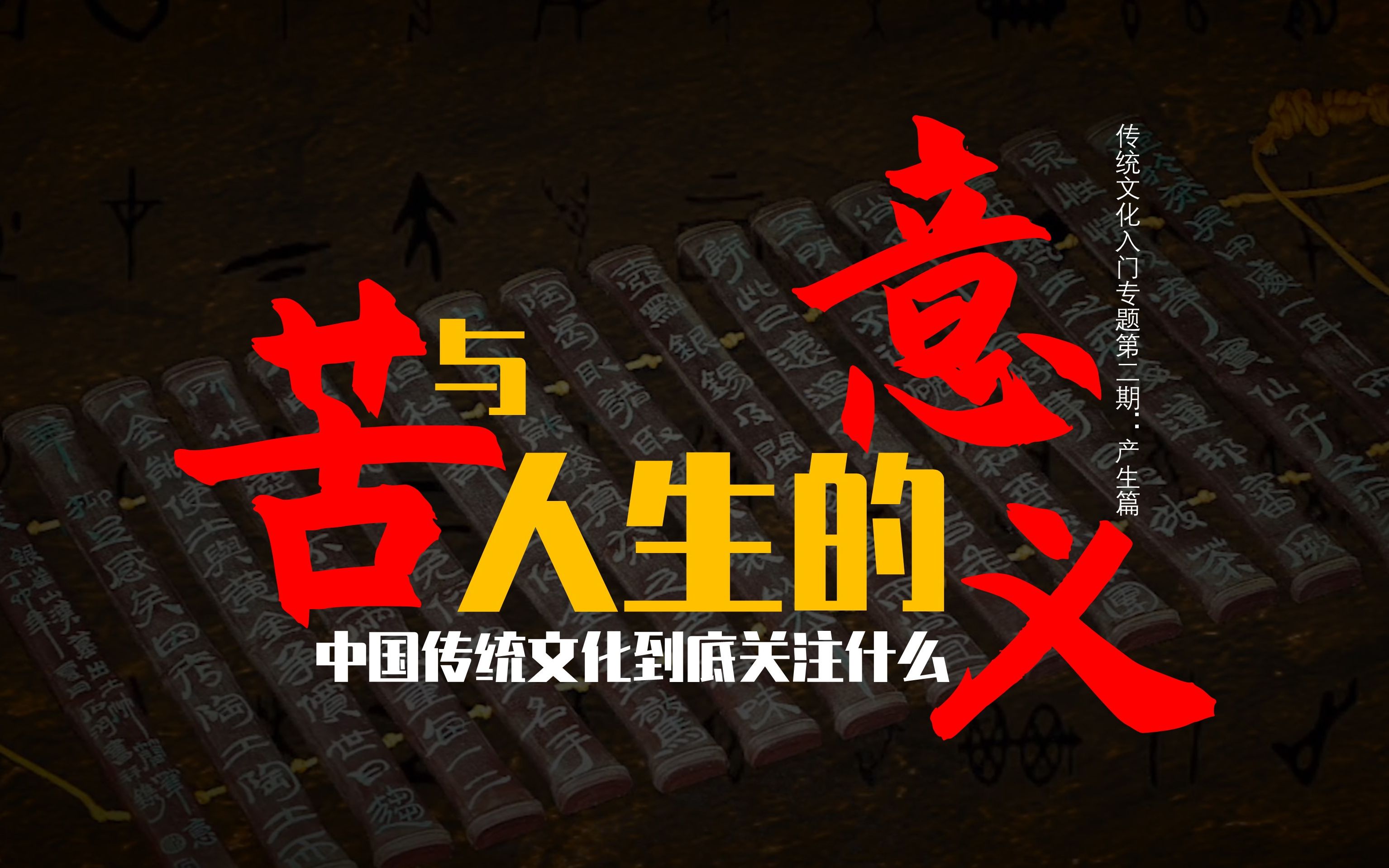 苦与人生的意义:传统文化到底关注什么?| 传统文化入门专题第二期:...