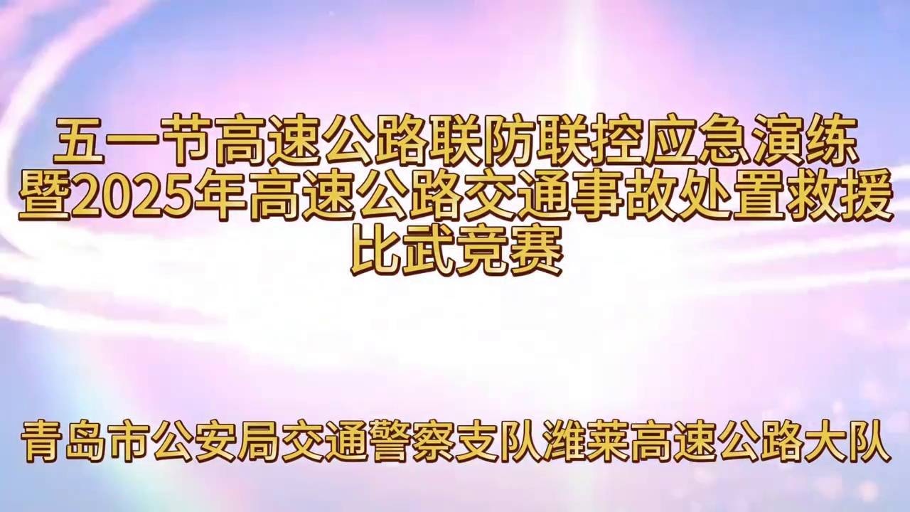 ...公路联防联控应急演练暨2025年高速公路交通事故处置救援比武竞赛