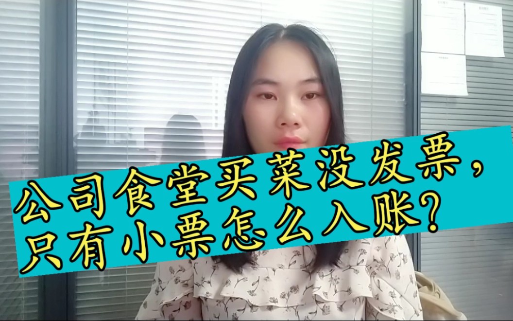 公司食堂平时买菜,买油等,没有发票只有小票跟清单,可以税前扣除吗