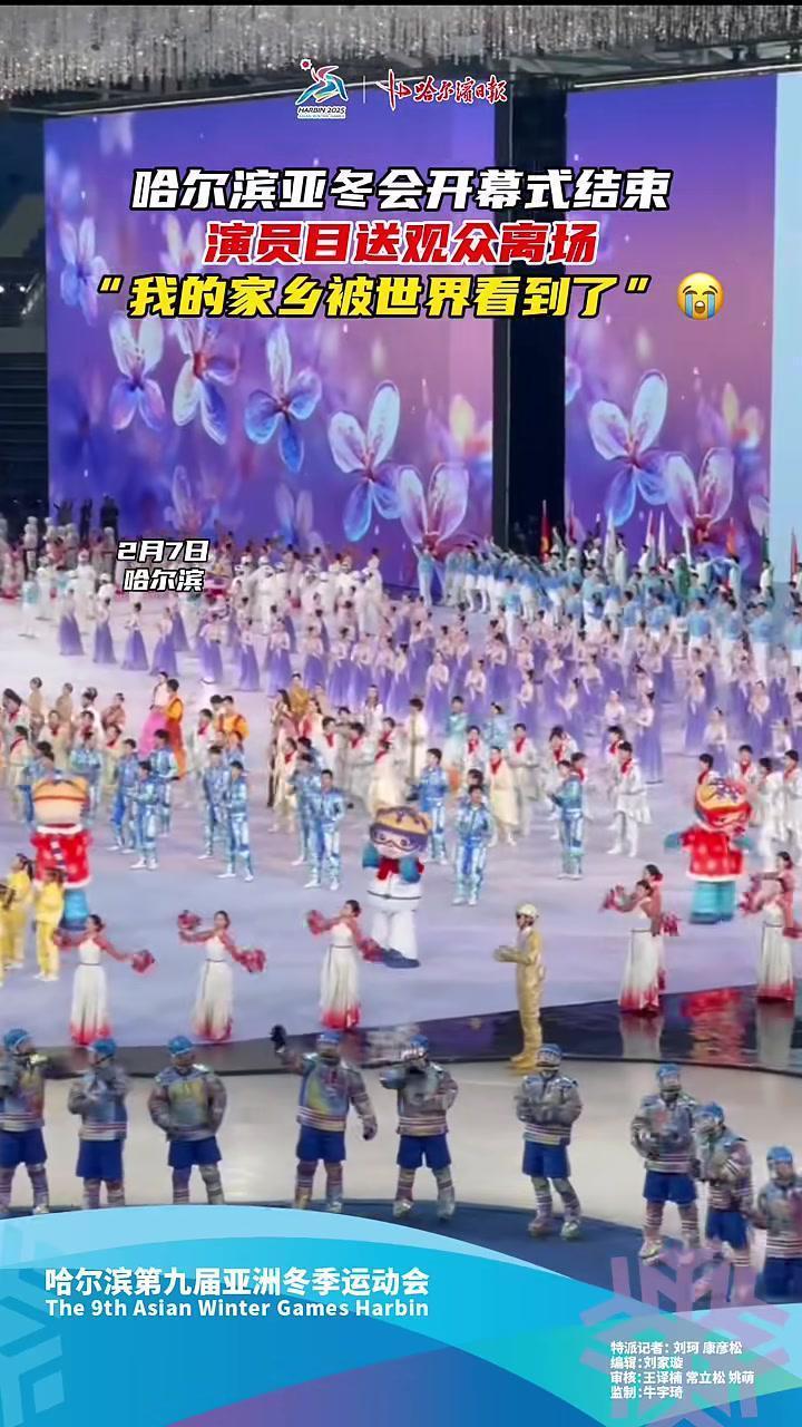 哈尔滨亚冬会开幕式结束,演员目送观众离场,“我的家乡被世界看到了...