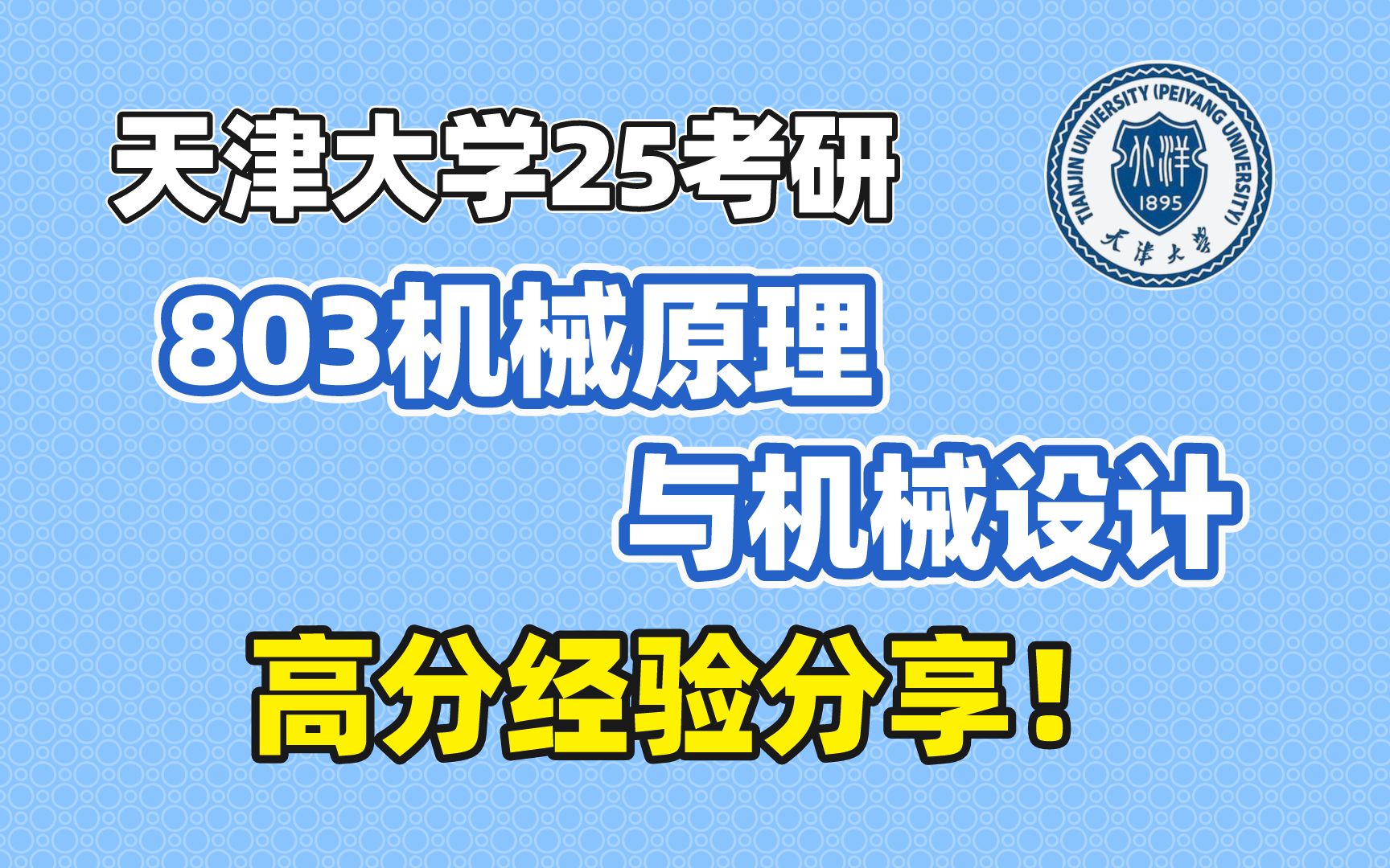 【天津大学25考研】803机械原理与机械设计专业课 如何赢在起跑线?...