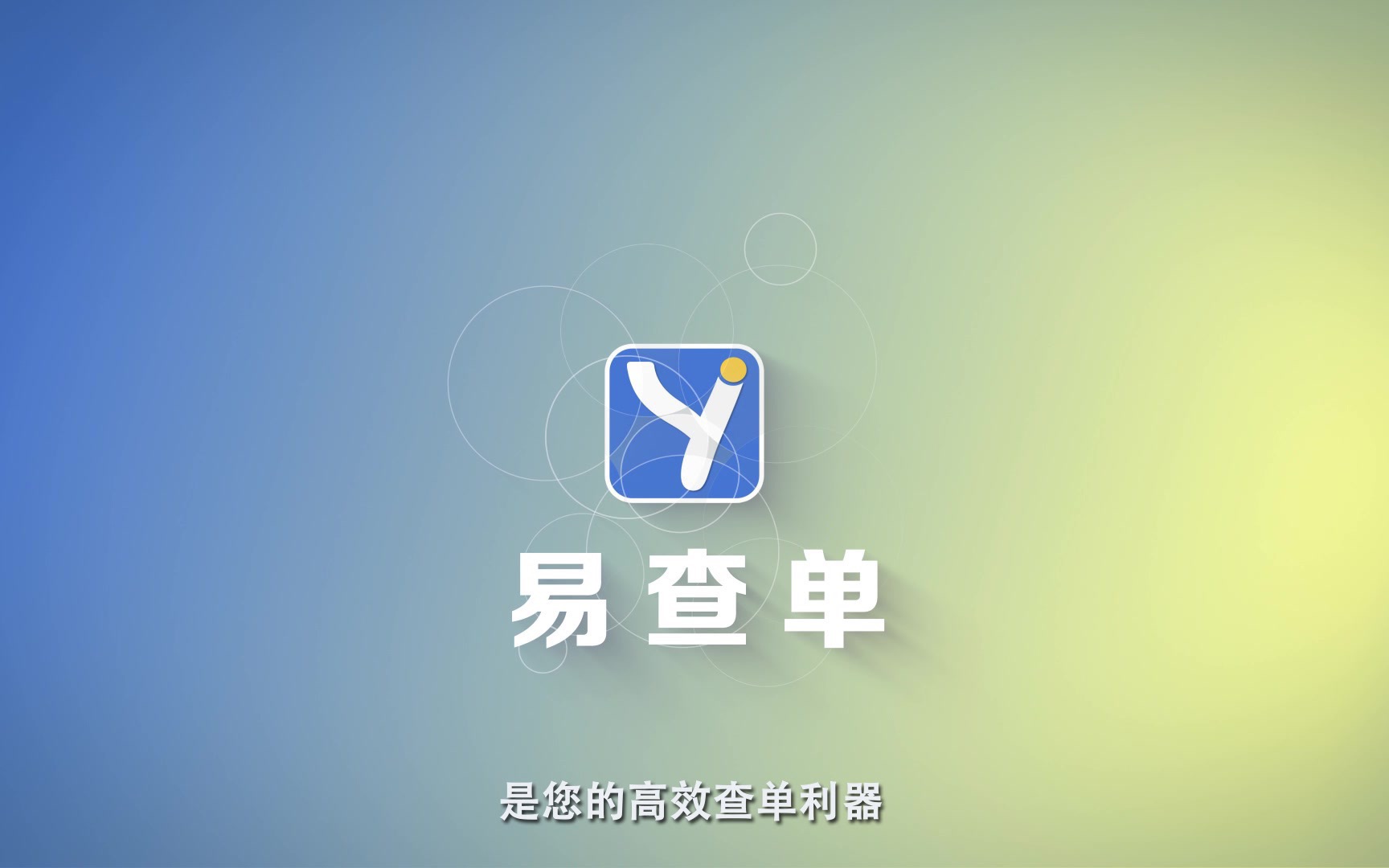 易查单姓名查快递单号的智能查单系统