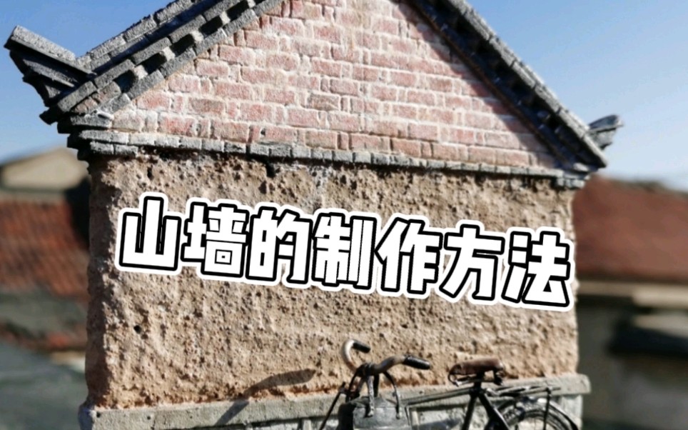 乡土模型——山墙的制作方法,简单易学,快来试试吧