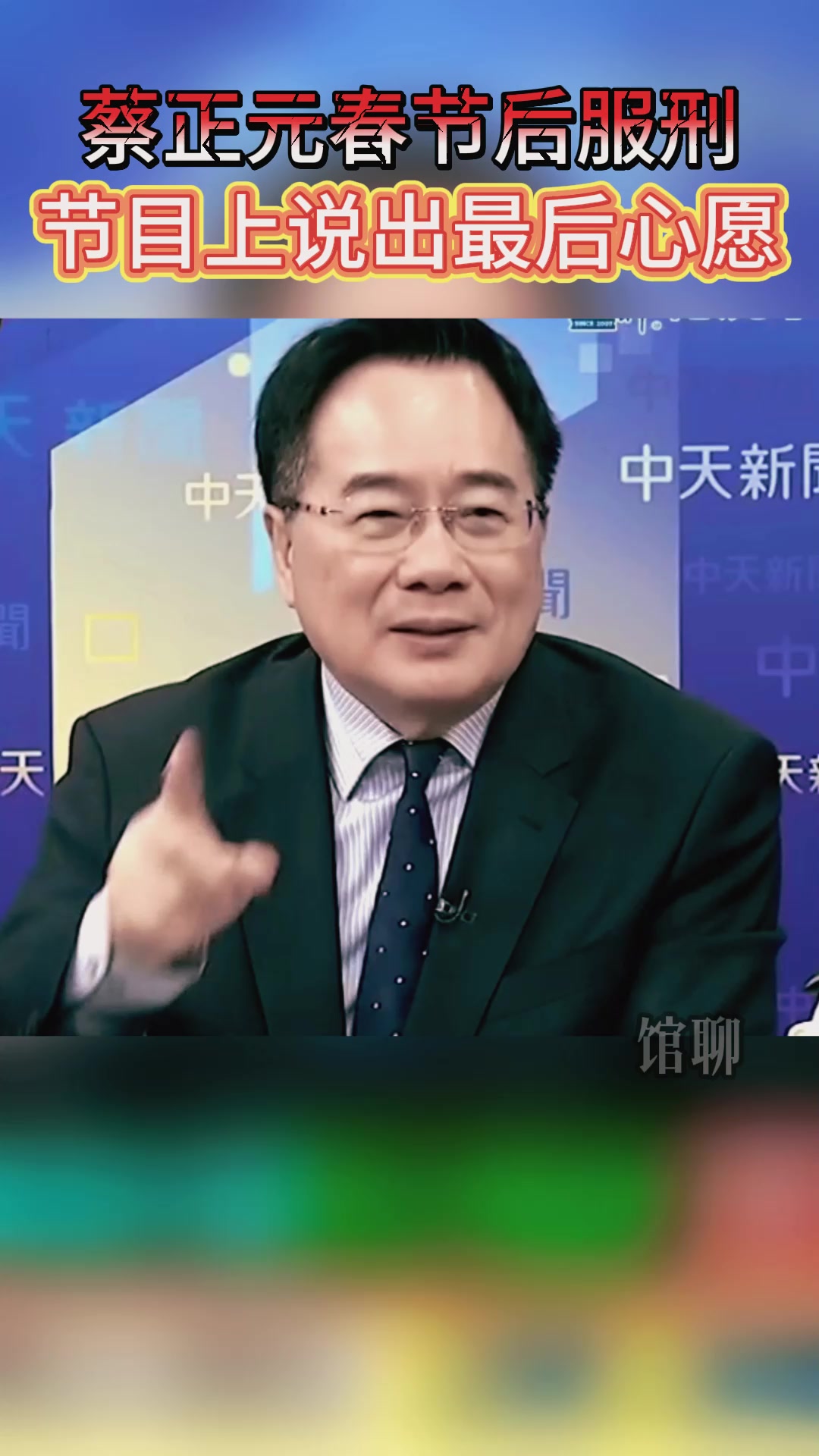 72岁的蔡正元春节后服刑,节目上说出最后心愿!