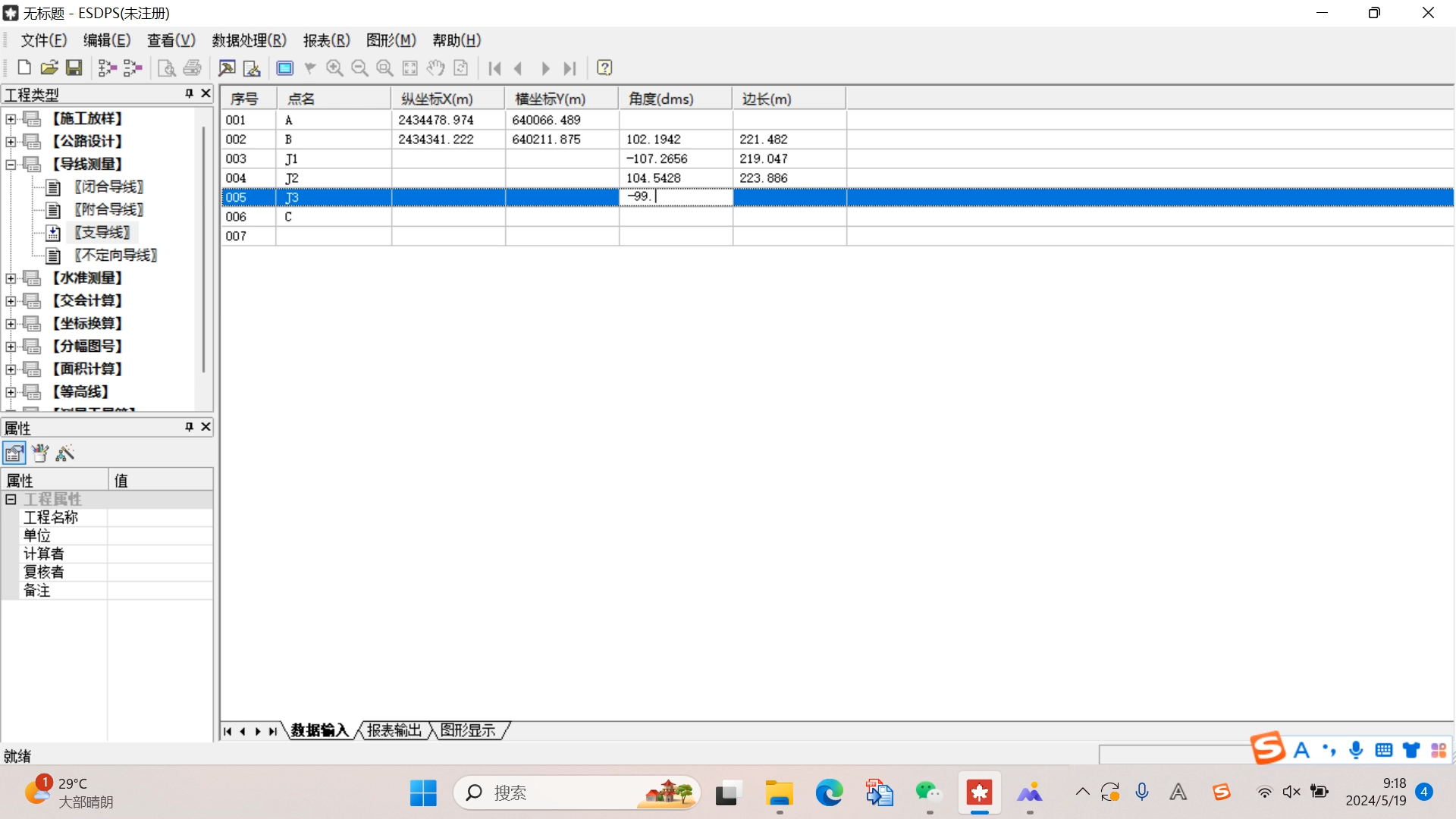 ESDPS支导线计算