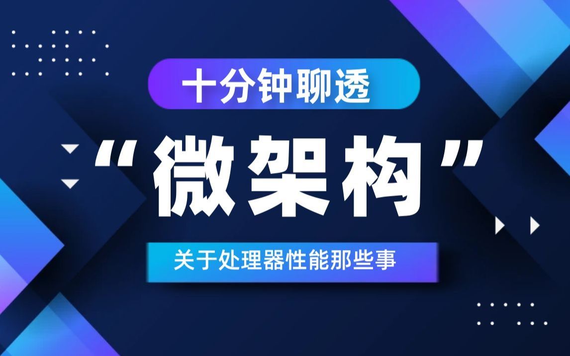 十分钟聊透‘微架构’,关于处理器性能那些事