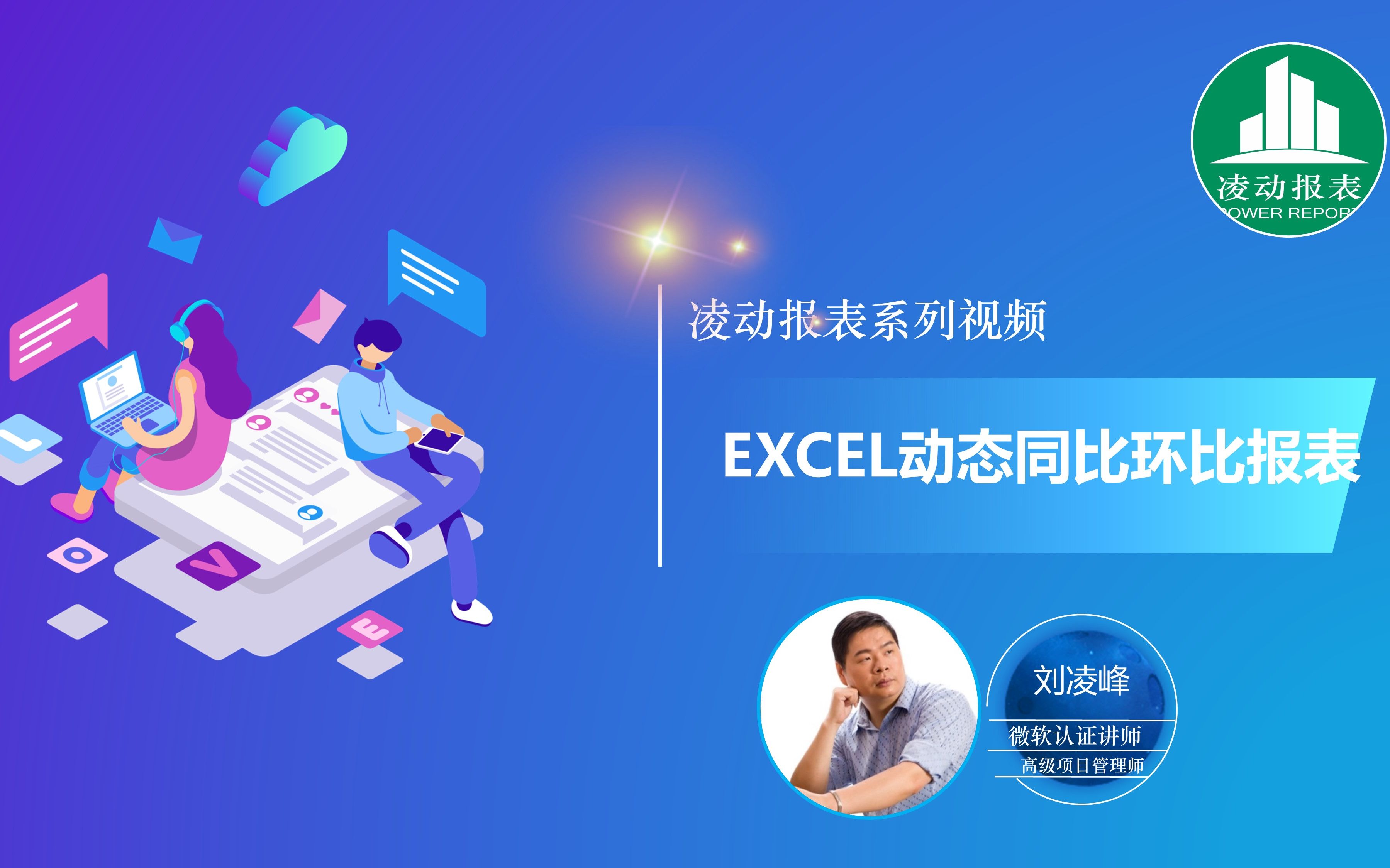 EXCEL动态同比环比报表