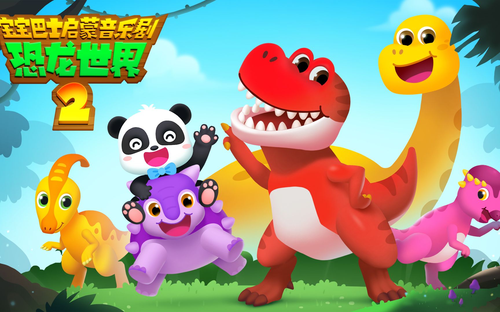 【合辑】宝宝巴士启蒙音乐剧之恐龙世界2