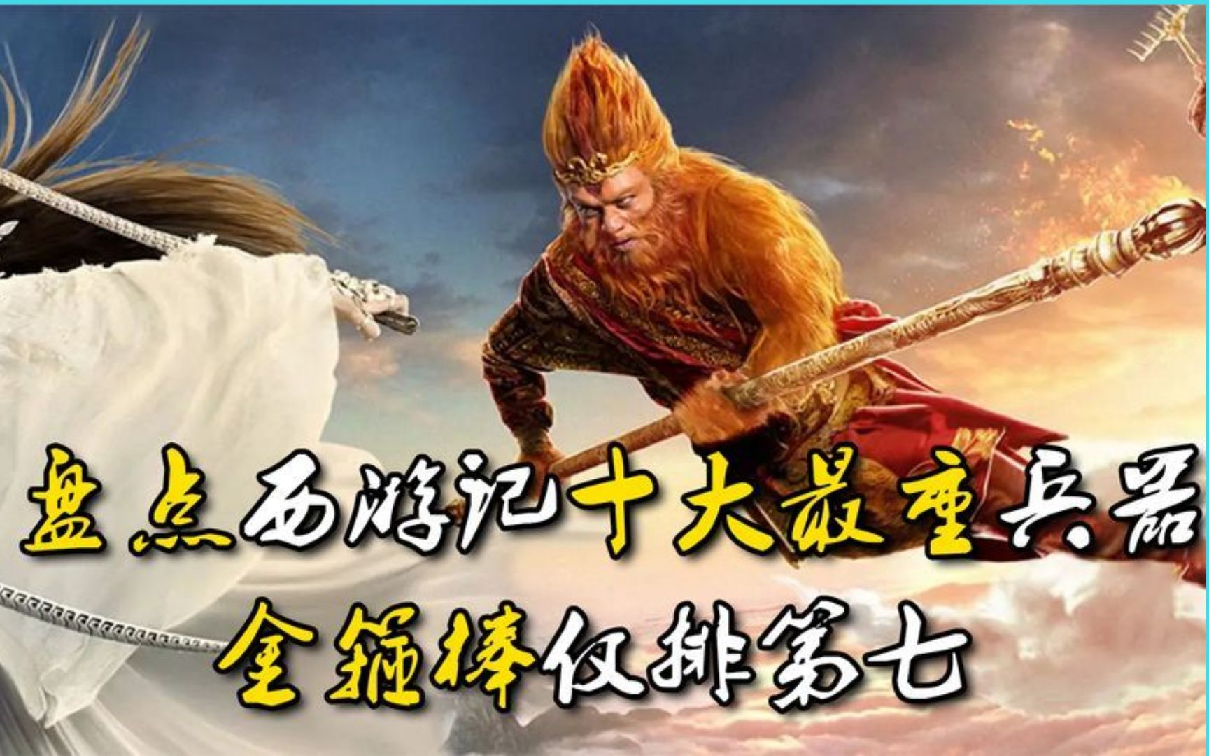 盘点西游记中十大兵器重量排行,金箍棒仅排第七,玉净瓶名列前三.