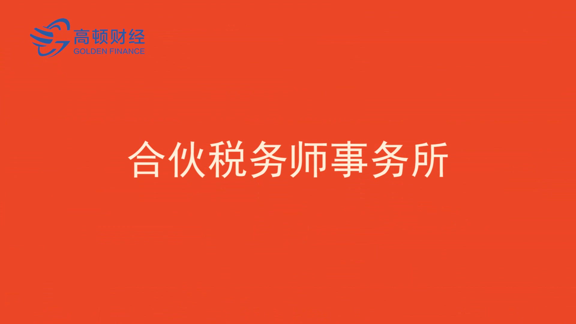 【高顿网校】税务师事务所成立条件有哪些?