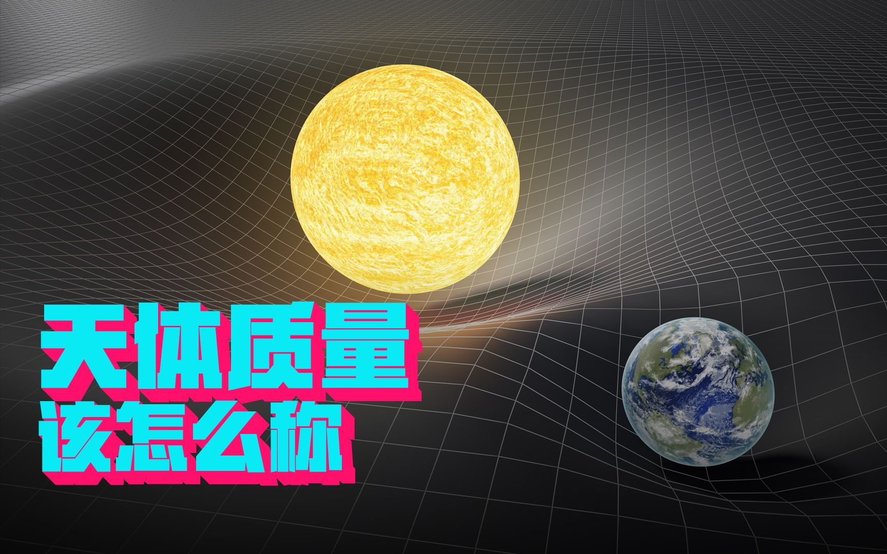 当我们说到某颗恒星的质量是多少时,是猜出来的,还是称出来的?