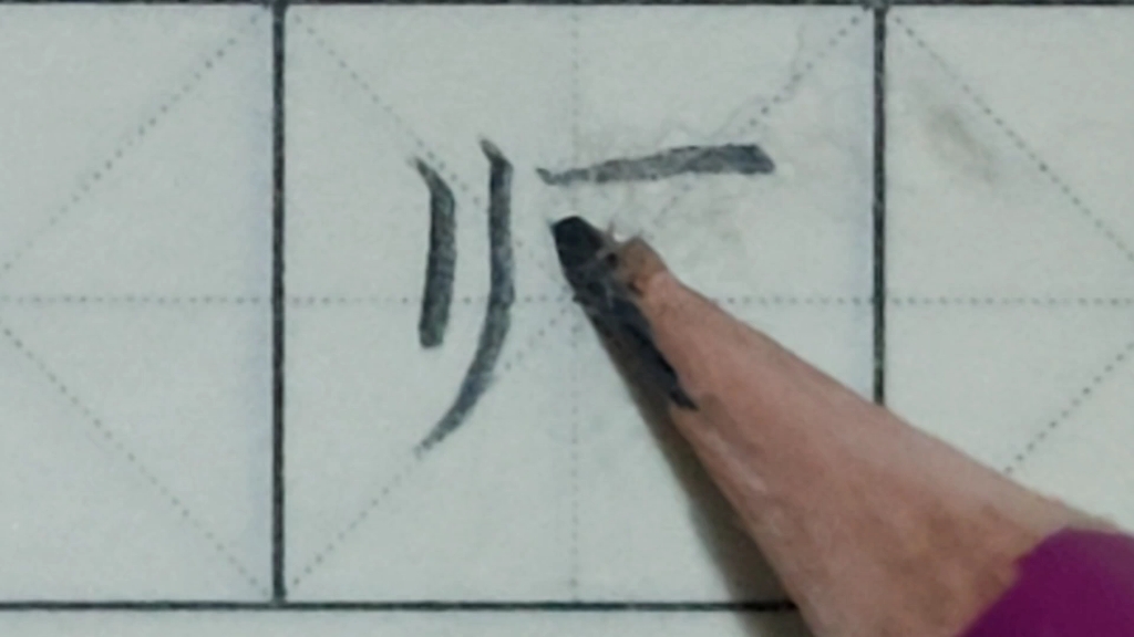 硬笔书法楷书《师》书写示范
