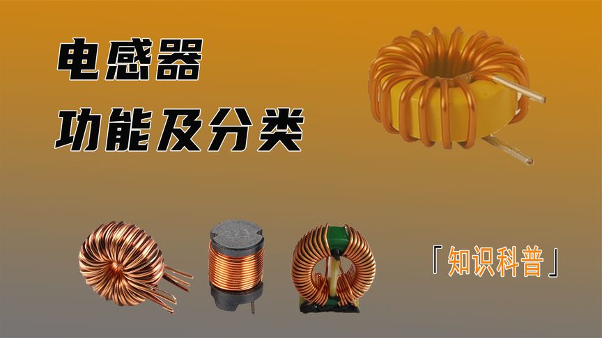 【知识科普】电感器及抗干扰元器件的功能及分类