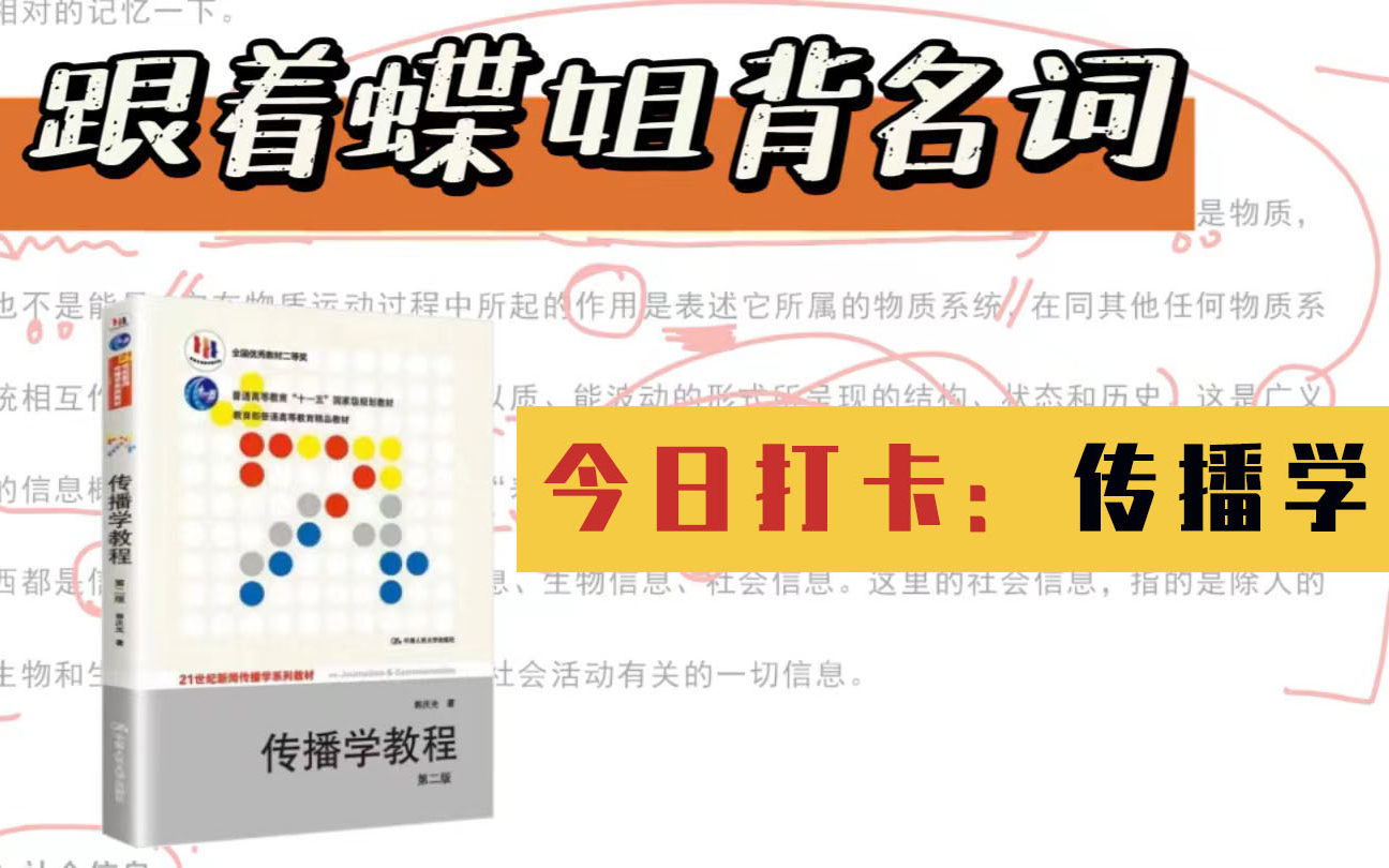 《传播学教程》带背名词07.传播学