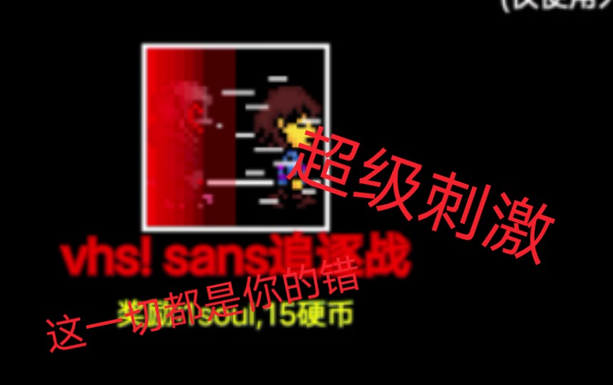【RSL】VHS!sans 追逐战_传说之下