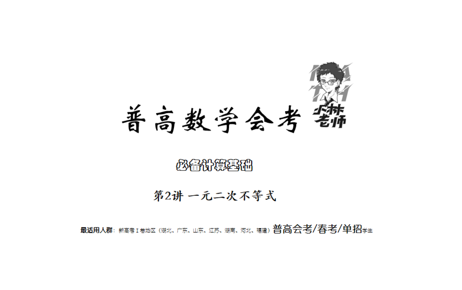 普高春季高考数学/普高数学会考计算基础 第2讲 一元二次不等式
