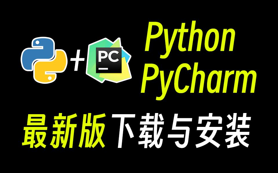 【Python新手入门安装教程】2023最新版Python安装+PyCharm下载...