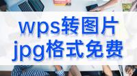 wps转图片jpg格式免费
