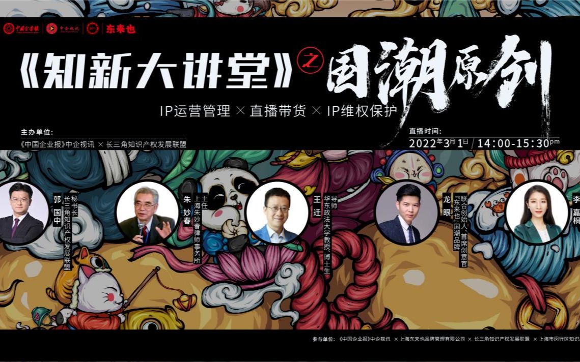 《知新大讲堂》第2期 | 国潮原创IP运营管理与直播带货IP维权保护