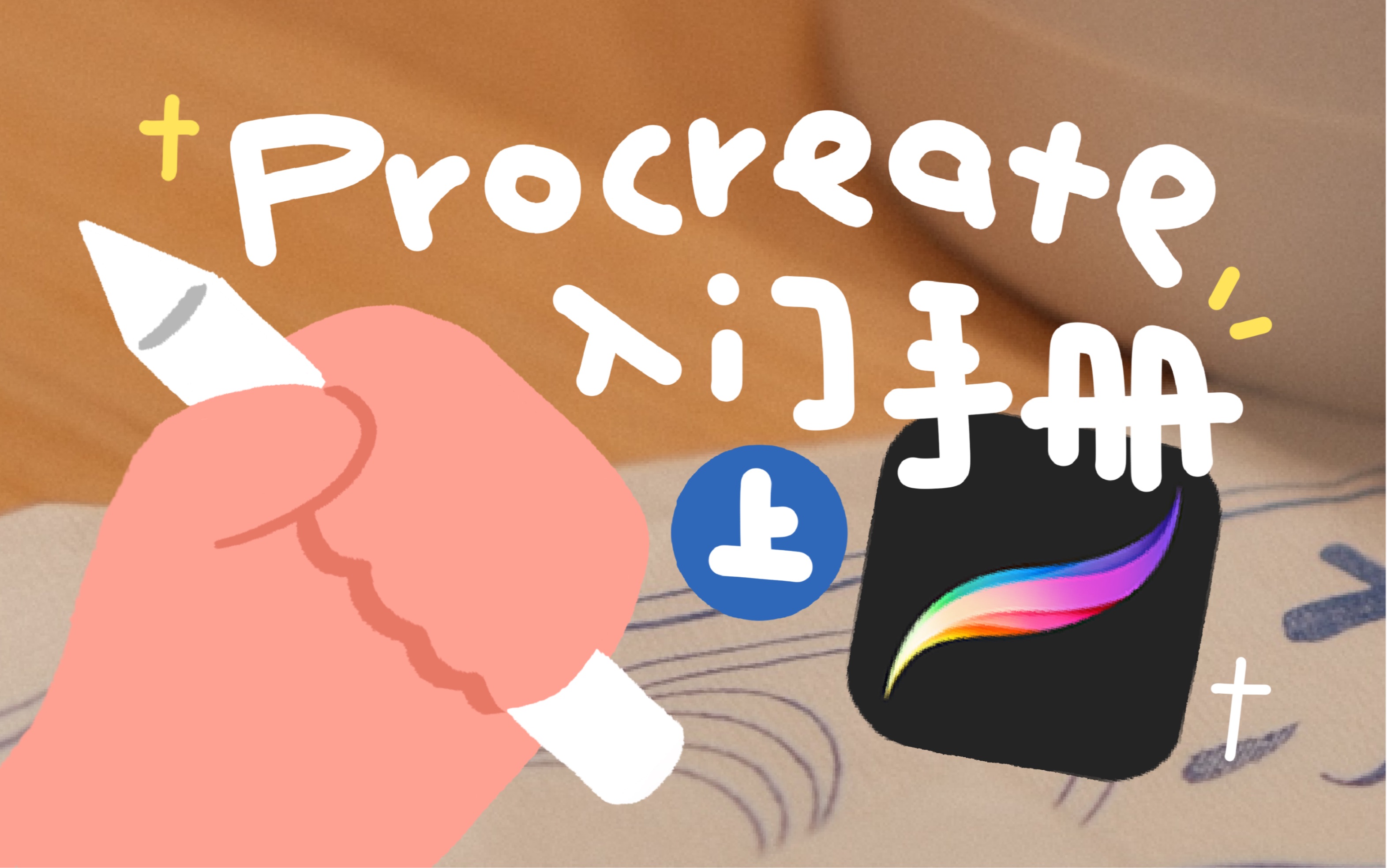 Procreate入门级教程|几分钟学会一个软件!无废话干货(上篇)