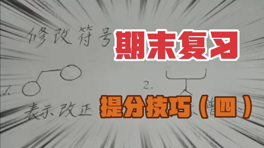 小学语文三年级内容:病句中,修改符号的运用