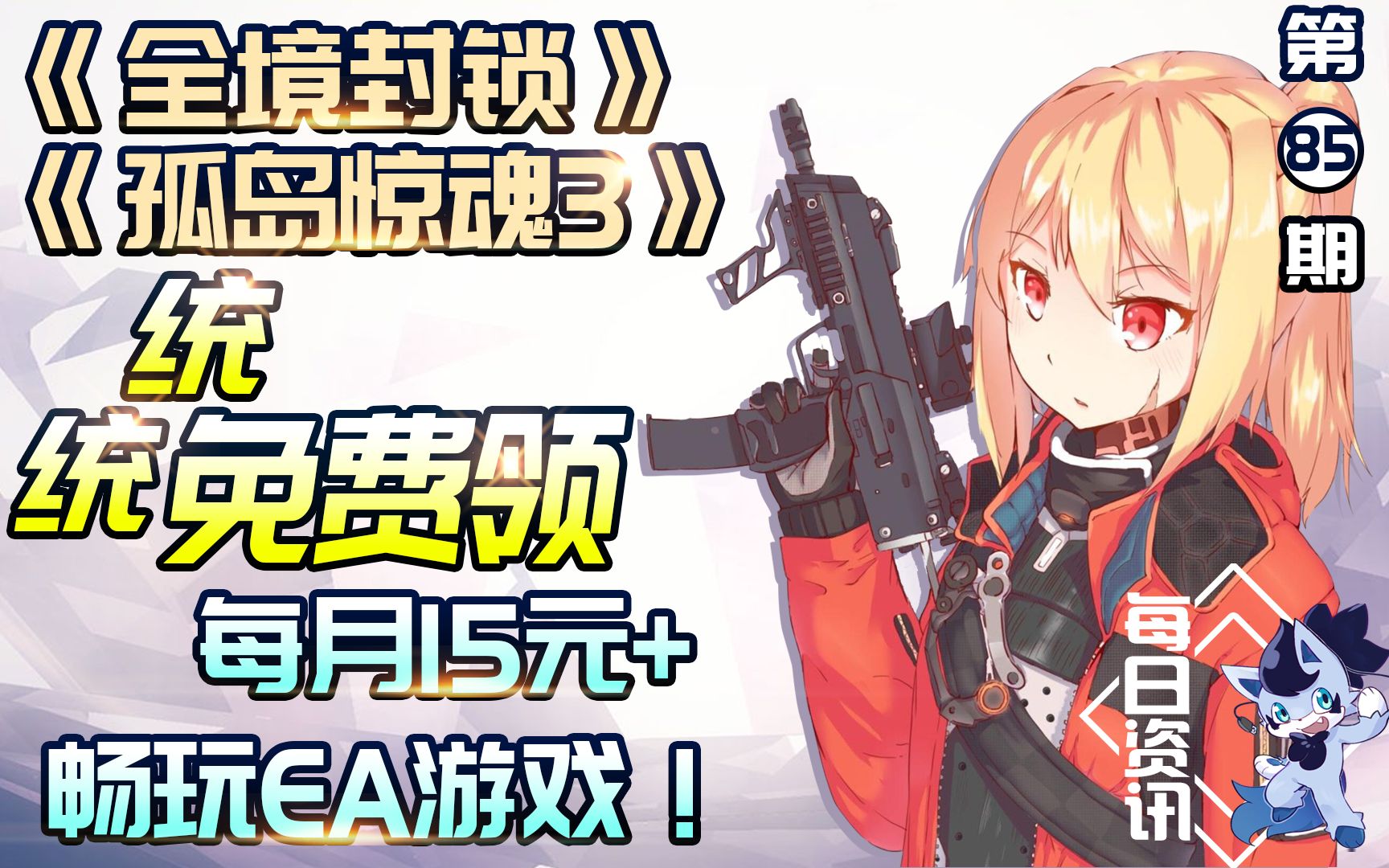 《全境封锁》《孤岛惊魂3》统统免费领!每月15元多畅玩EA游戏!|其乐...