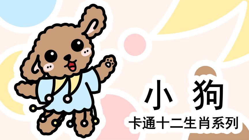 【卡通生肖系列】天了噜!这泰迪狗狗也太可爱了吧,画法还超简单