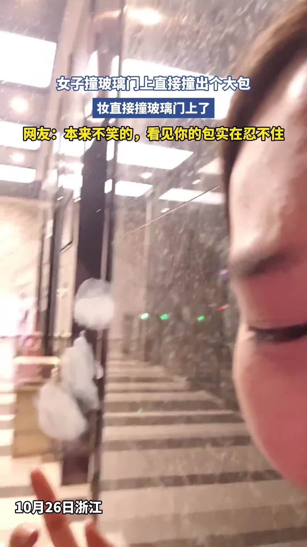 女子撞玻璃门上直接撞出个大包,妆直接撞玻璃门上了