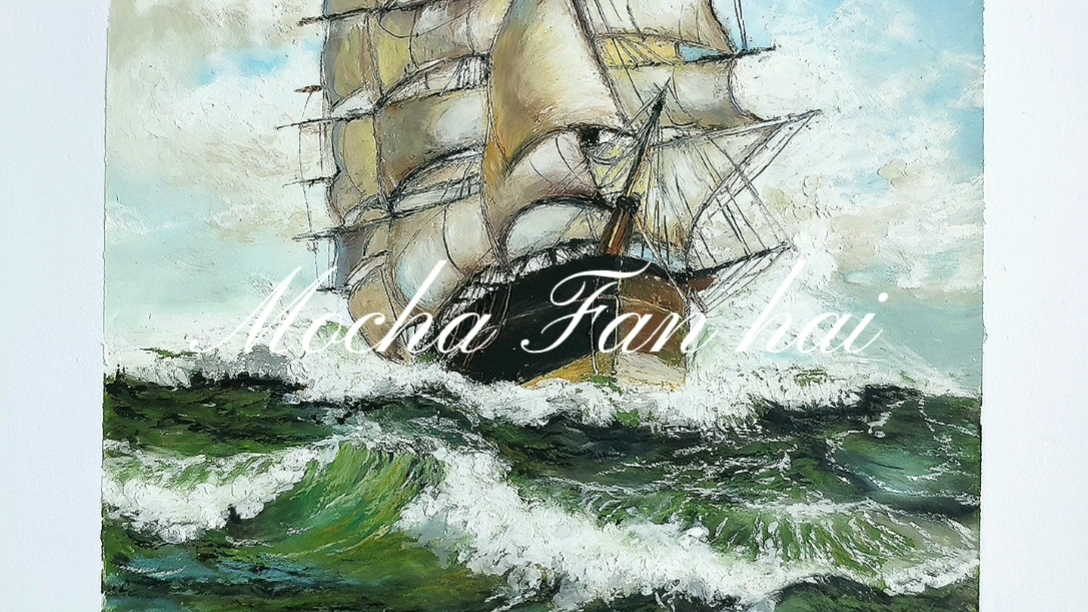 MOCHA油画棒之帆·海