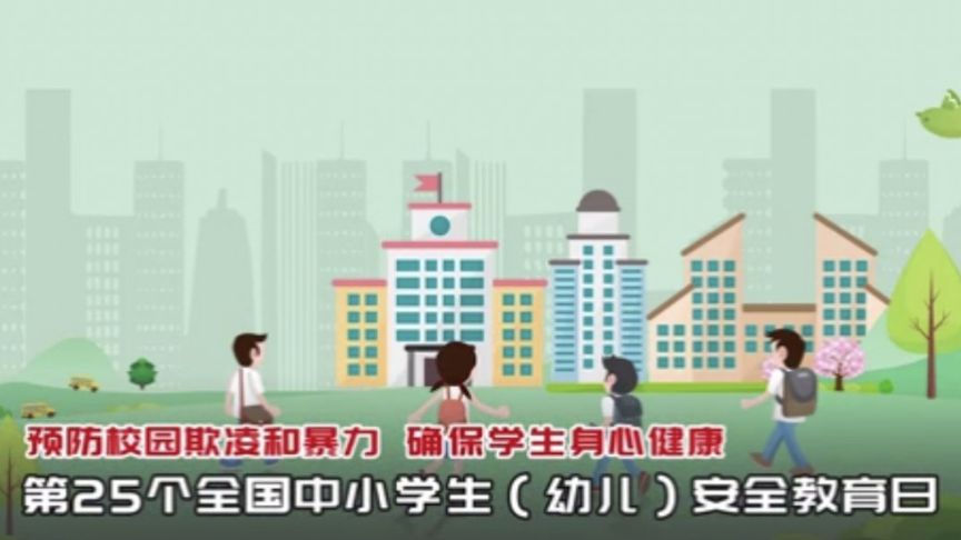 第25个全国中小学生安全教育日宣传片