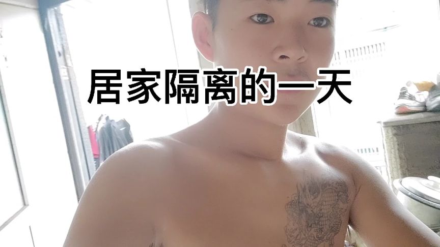因为疫情影响不能工作,在家隔离,在家的一天