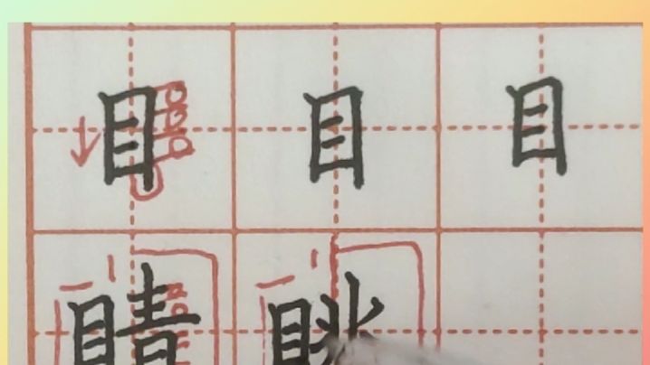 汉龙书法【偏旁部首】:目字旁的写法应用