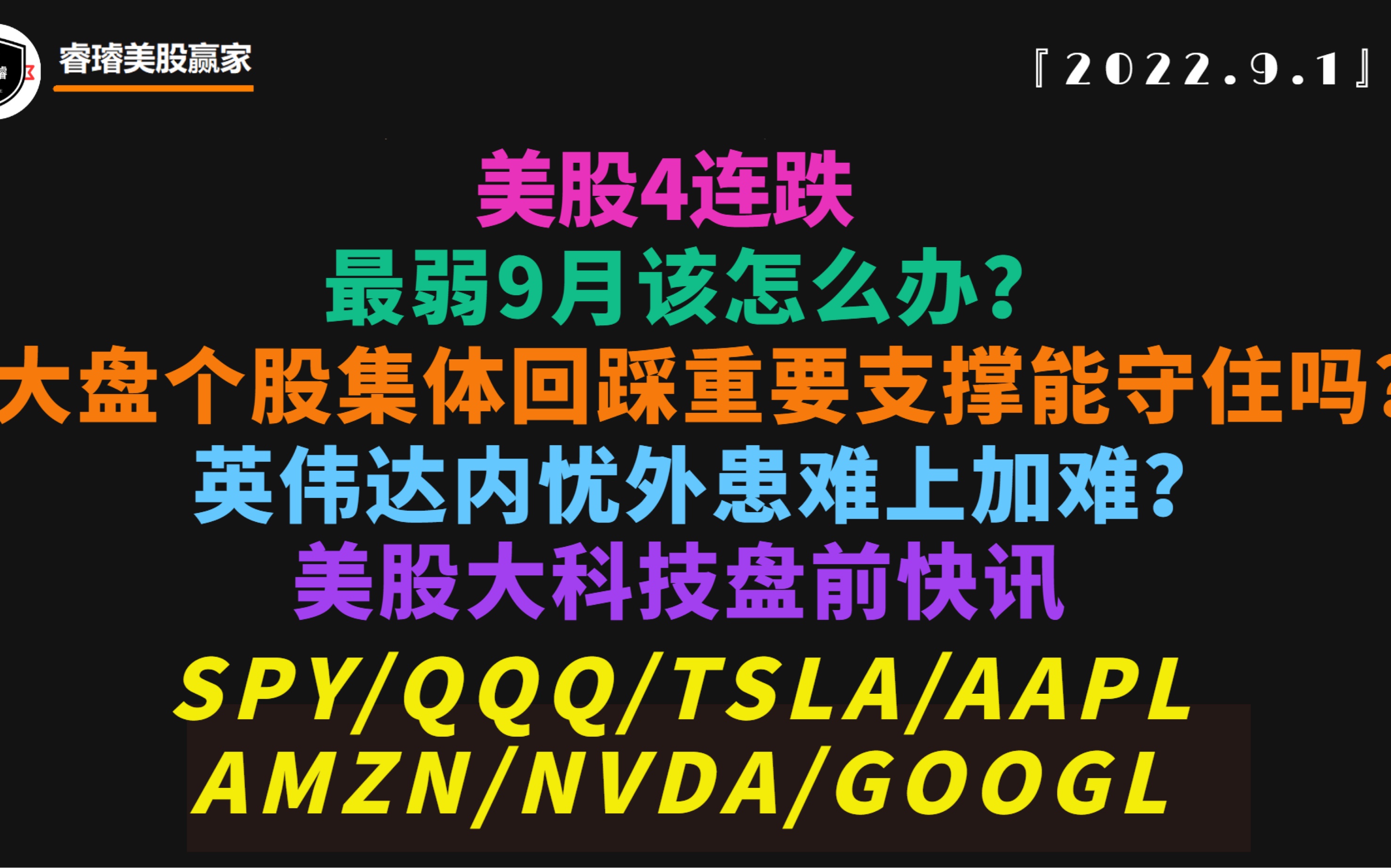 美股第345期|美股4连跌,最弱9月该怎么办?大盘个股集体回踩重要支撑,...