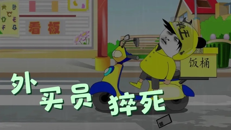 外卖员努力跑单猝死,真的吗?