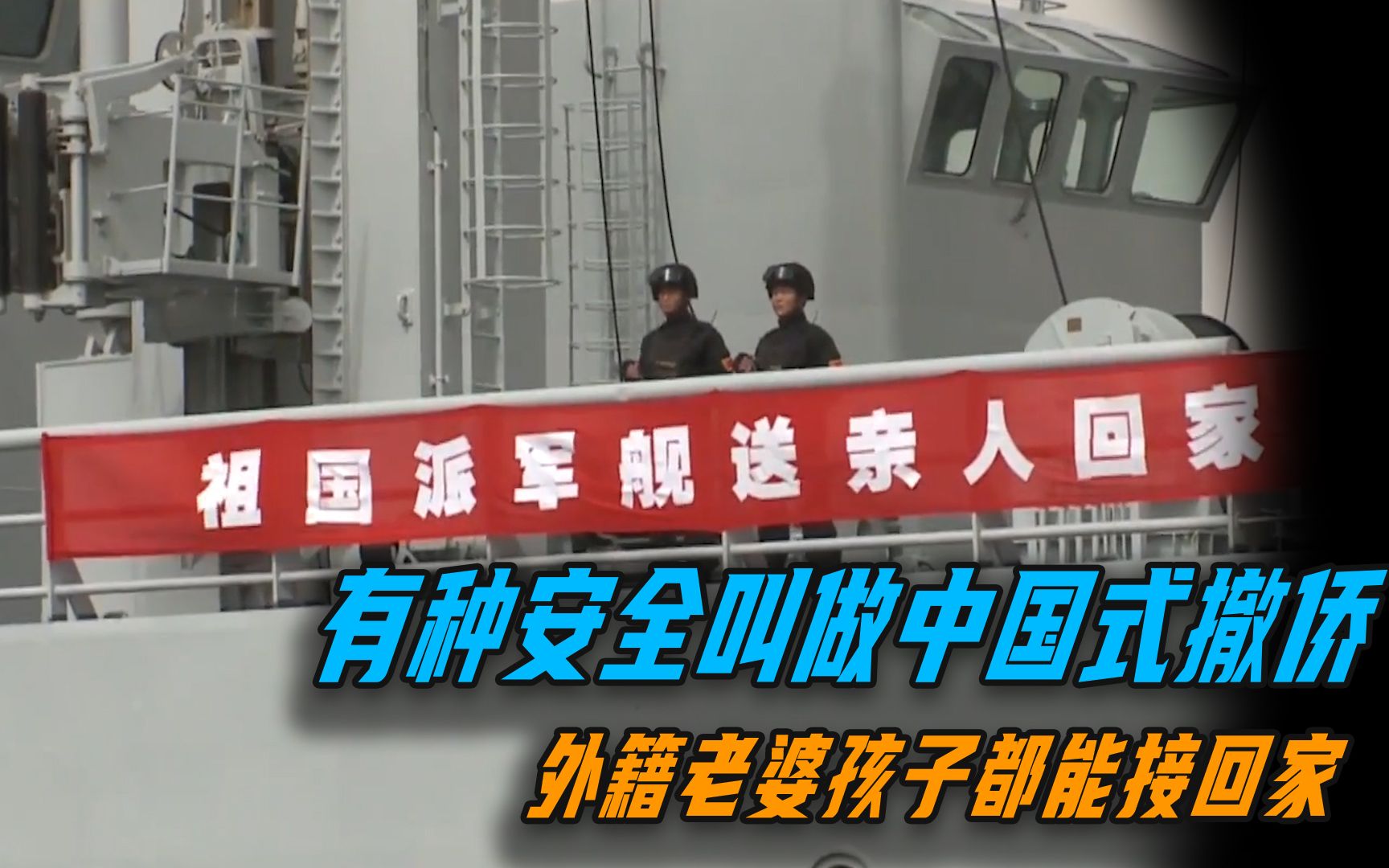 有种安全叫做中国式撤侨,中国包机接人,美国却不顾人死活!