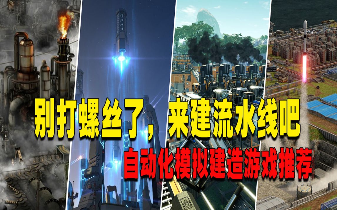 10款steam上好评如潮类异星工厂传送带自动化模拟经营独立游戏-...