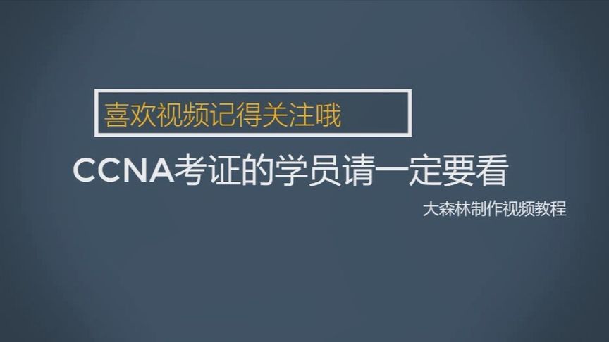 5-9题库分类讲解5-2:CCNA认证考试一定要看---配套实验19-21