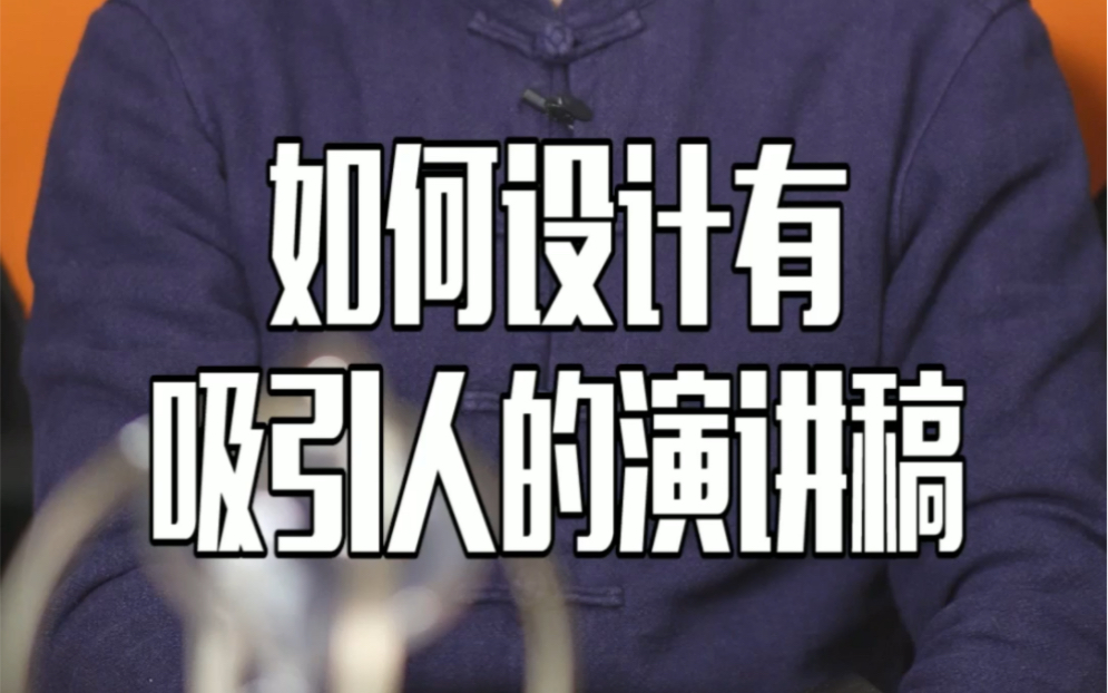 如何设计有吸引人的演讲稿
