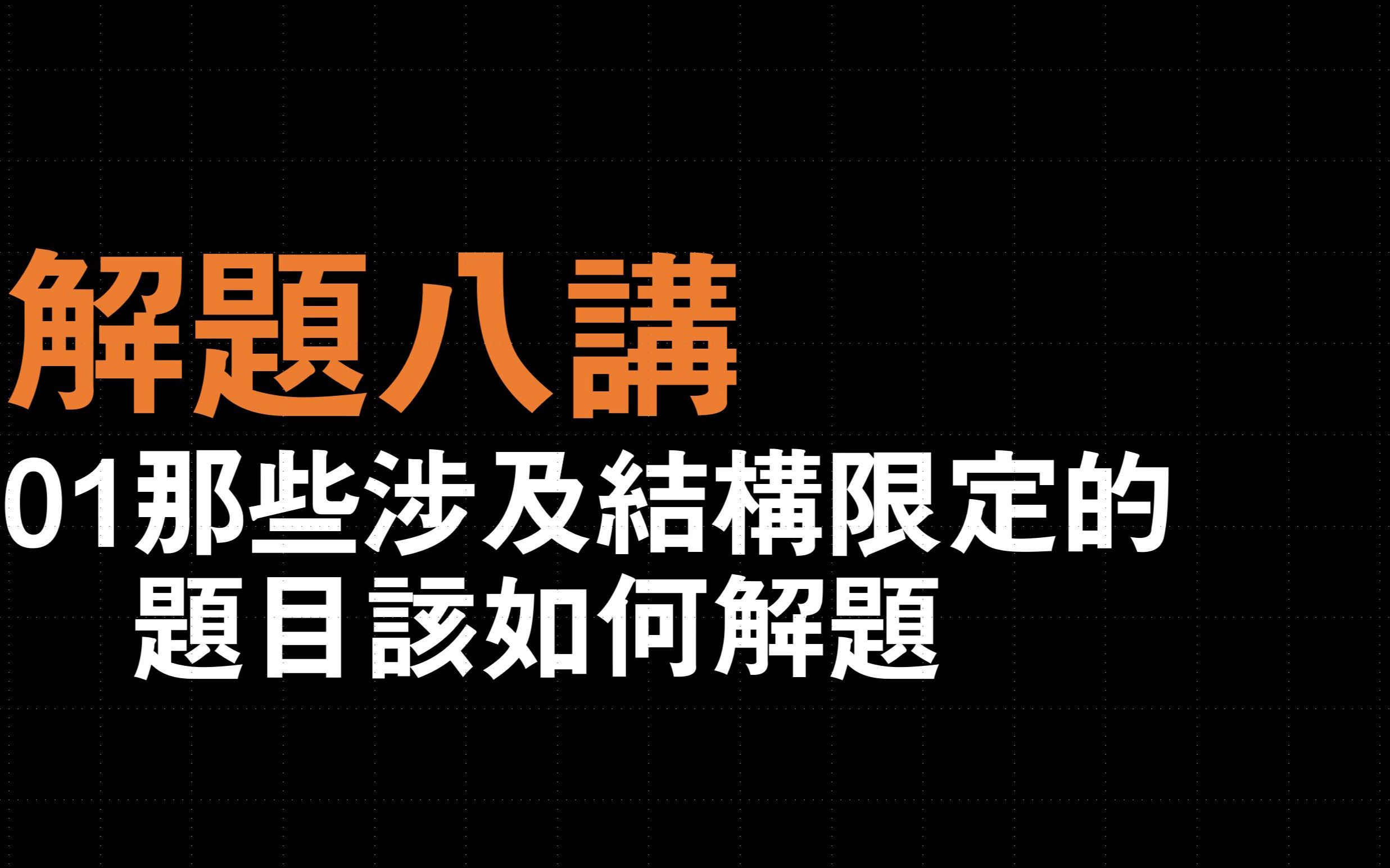 【西西学长公开课】解题八讲-第一讲-那些涉及结构限定的题目该如何...