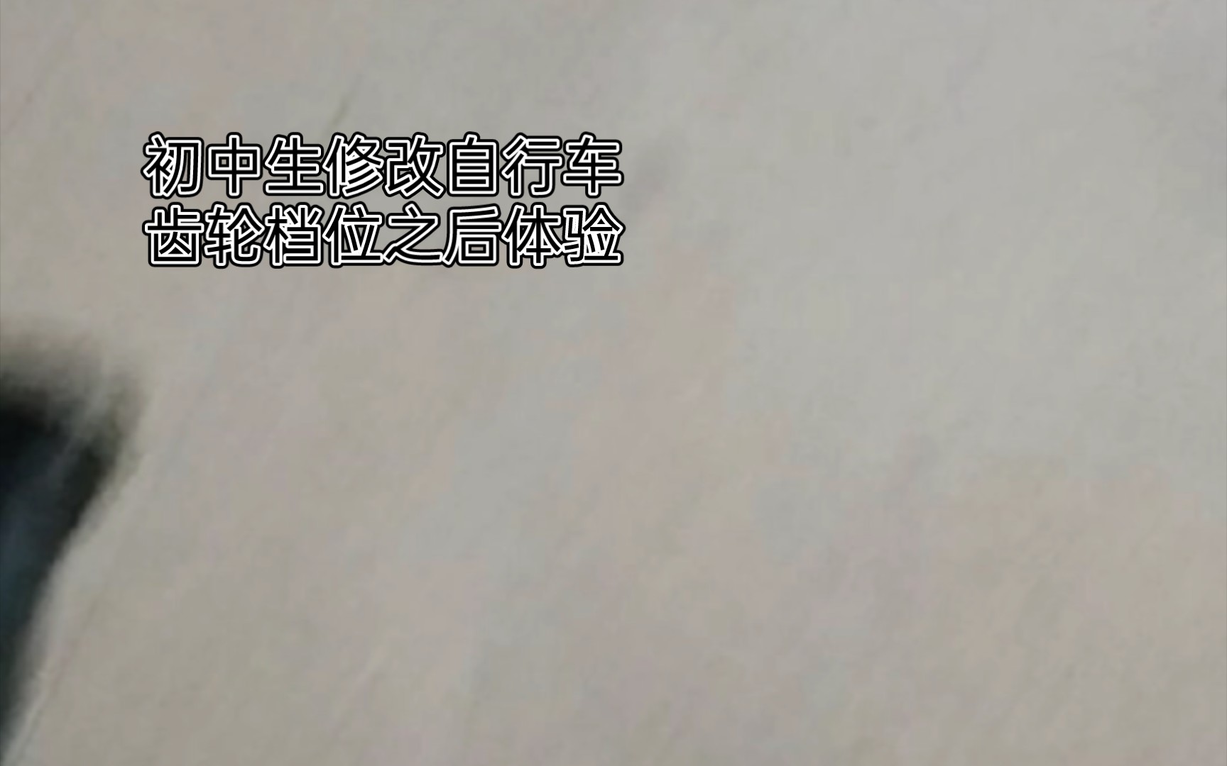 初中生修改自行车齿轮档位之后体验