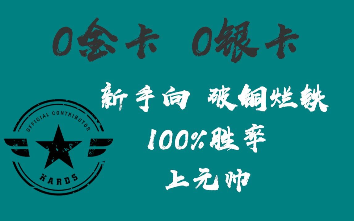 ...胜率上元帅 0金0银 破铜烂铁 新手入门天梯教学 日德卡组 2021首更