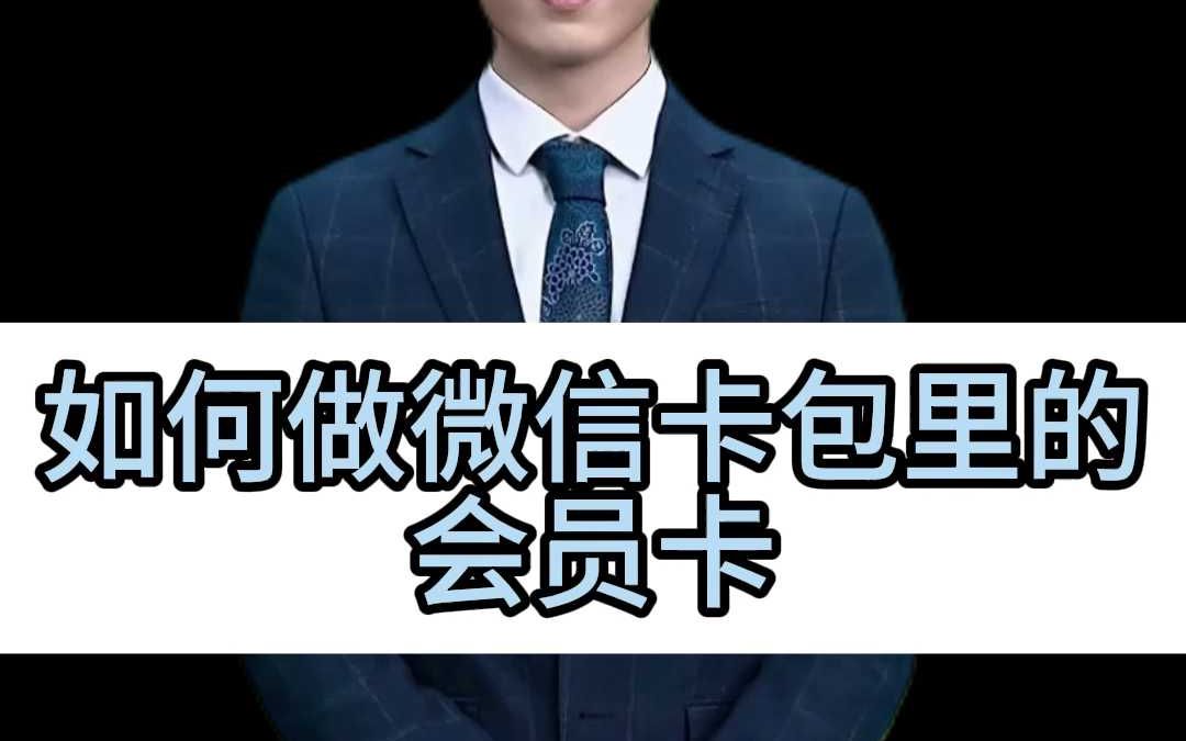 如何做微信卡包里的会员卡