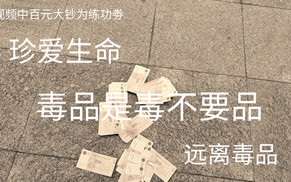 禁毒宣传片(UP自制)