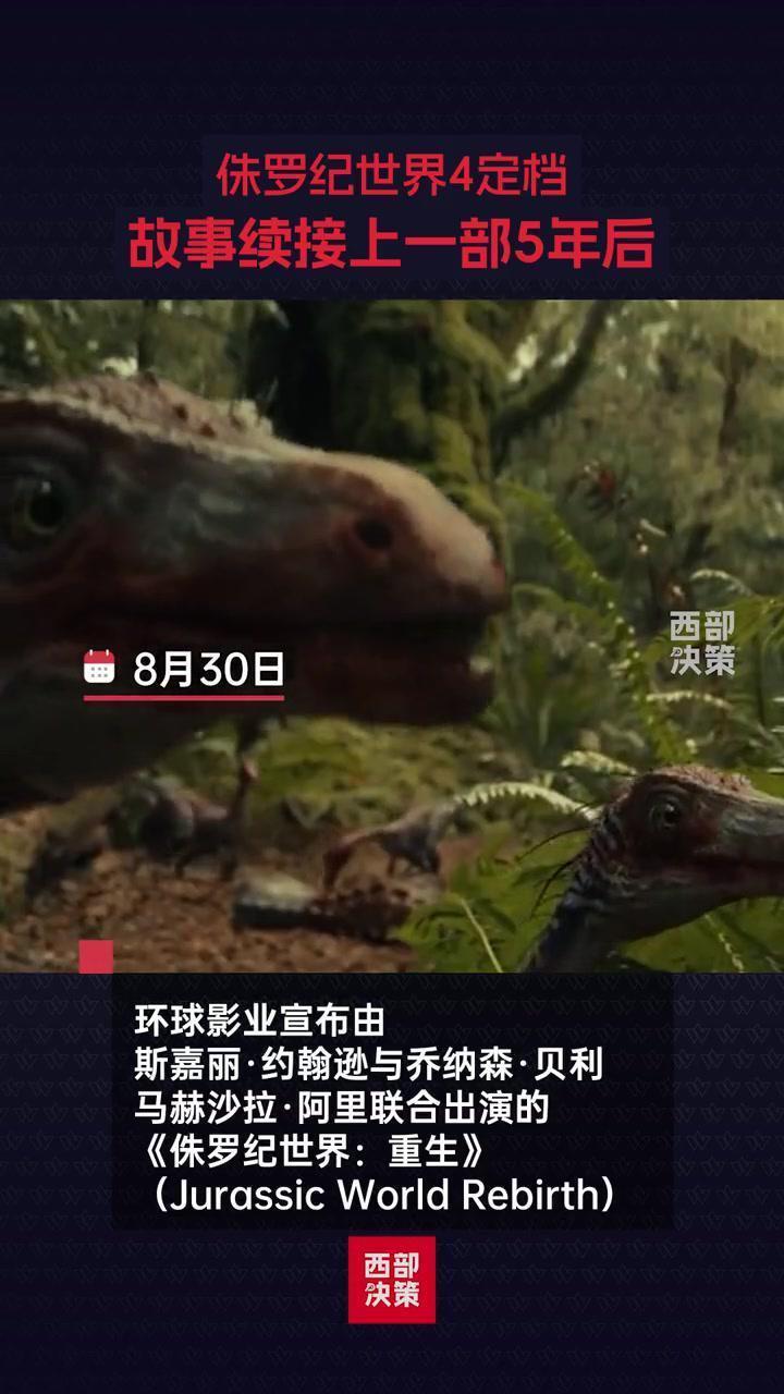 ...重生》(JurassicWorldRebirth)定档2025年7月2号#侏罗纪世界#电影