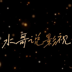 水哥说军事科技 