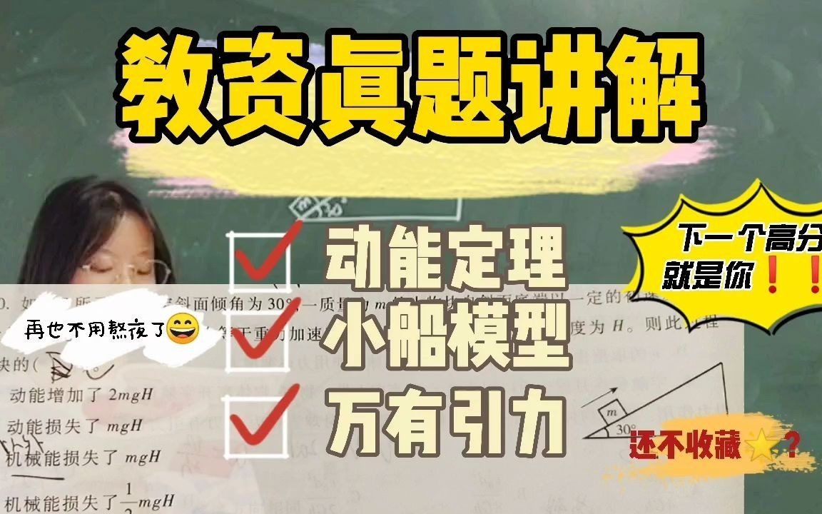 中学物理教资真题 动能定理,小船模型,万有引力(物理知识点讲解)