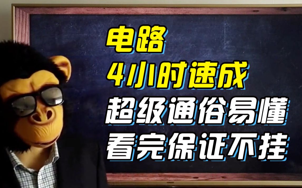 【电路】4小时不挂