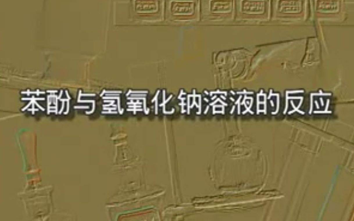 苯酚与氢氧化钠