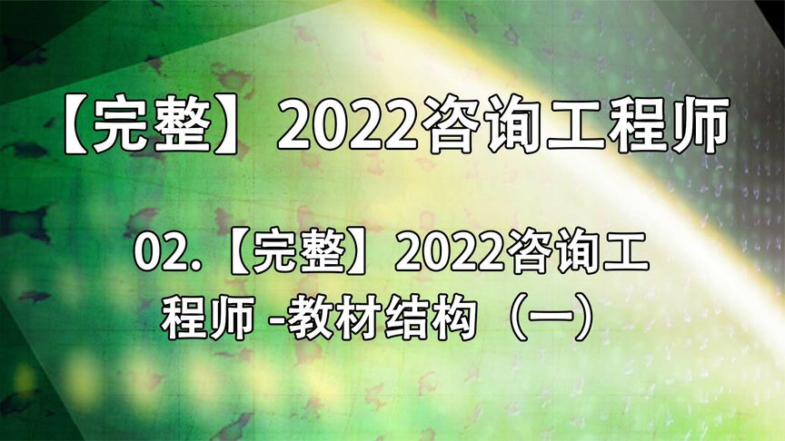 02.【完整】2022咨询工程师-教材结构(一)【转载】
